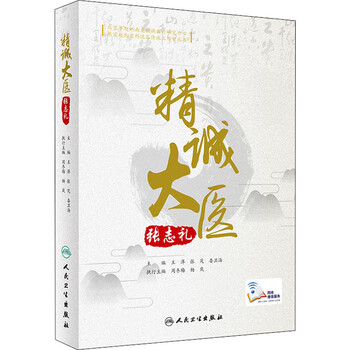 精诚大医张志礼 王萍,张芃,娄卫海 编 书籍