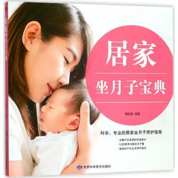 居家坐月子宝典 解超英 编 书籍