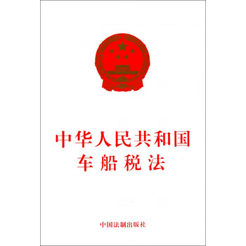 中华人民共和国车船税法