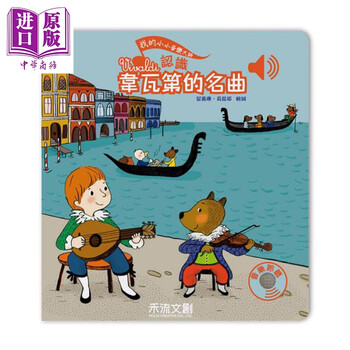 認識韋瓦第的名曲 认识韦瓦第的名曲 禾流文创 低幼亲子音乐启蒙科普绘本 港台原版 3-6岁