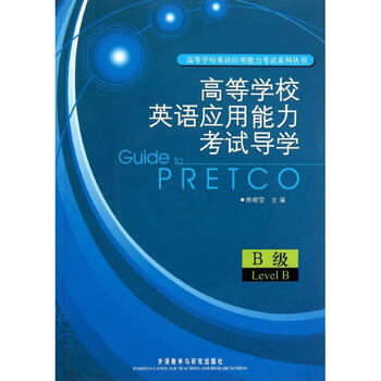 高等学校英语应用能力考试导学(B级)(配MP3) 熊晓雯　主编  书籍