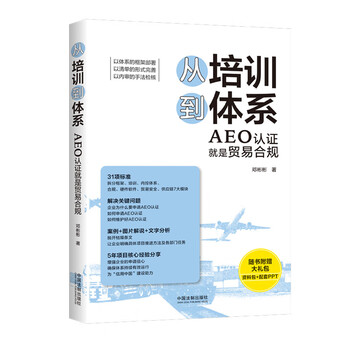 从培训到体系：AEO认证就是贸易合规