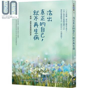 活出真正的自己 就不再生病 港台原版 梯谷幸司 方智出版