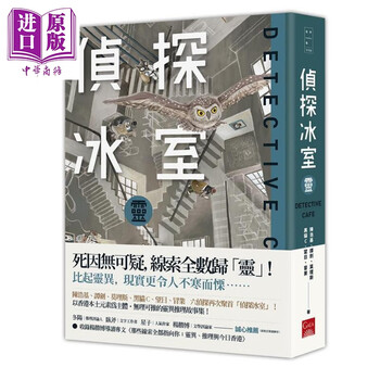 侦探冰室．灵 港台原版 陈浩基 谭剑 莫理斯 黑猫C 望日 冒业 盖亚文化