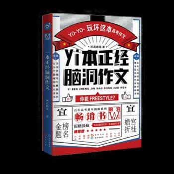 一本正经脑洞作文（ 脑洞版全国卷 扶他柠檬茶 七英俊五年高考三年模拟 脑洞w系列必修书籍 ）