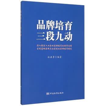 品牌培育三段九动 正版
