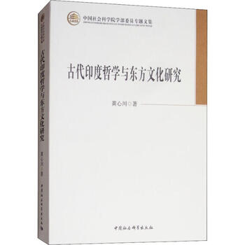 古代印度哲学与东方文化研究