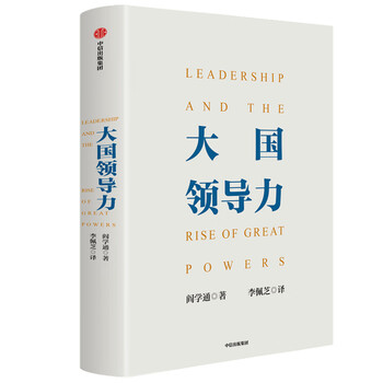 大国领导力(精)