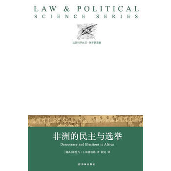 非洲的民主与选举 法政科学丛书16 瑞典斯特凡林德伯格 译林出版社