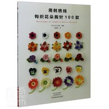 用刺绣线钩织花朵胸针100款 者_日本创意责_刘瑞者_廖建南 时尚/美妆 9787572501708