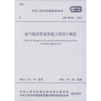 油气输送管道穿越工程设计规范  作 书籍