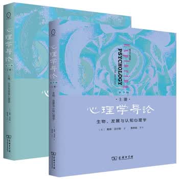 心理学导论 上下册 第9版 全2册 [美]戴维?迈尔斯 商务印书馆