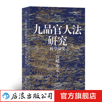 汗青堂丛书047：九品官人法研究 科举前史 宫崎市定代表作 魏晋南北朝隋唐政治制度史 中国历史 后浪