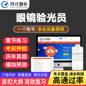 VIP题库2022年职业技能鉴定初级中级眼镜验光员考试试题题库软件章节习题冲刺课件资料 中眼镜定tz 《眼镜验光员》 职业技能鉴定考试题库