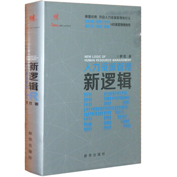 人力资源管理新逻辑穆胜开启人力资源管理新纪元致HR你的旧脑袋该装新逻辑了HR新书推荐企业绩效教材人事