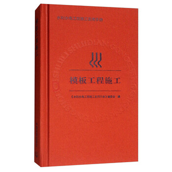 水利水电工程施工实用手册：模板工程施工