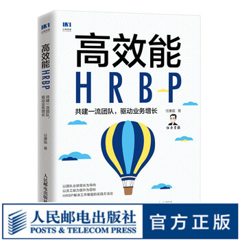 高效能HRBP 共建一流团队 驱动业务增长 人力资源管理书籍HRBP高手任康磊人力资源业务合作伙伴