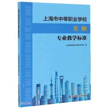 上海市中等职业学校文秘专业教学标准