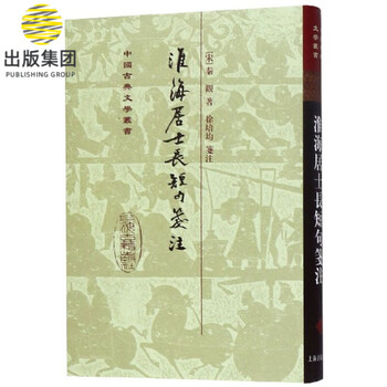 淮海居士长短句笺注(精)/中国古典文学丛书