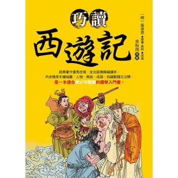 巧读西游记 全白话无障碍读本国学入门中国古典四大名著之一儿童 港台图书现货