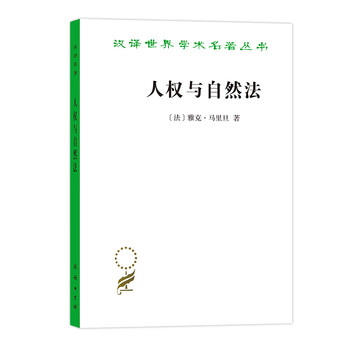 人权与自然法/汉译世界学术名著丛书