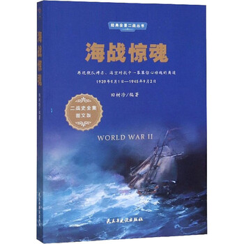 海战惊魂 二战史全集图文版 田树珍 编 书籍