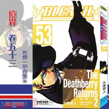  境界 死神53漫画 第53册 死神一护在线漫画 久保带人著 日本经典动漫 漫画畅销中少动漫