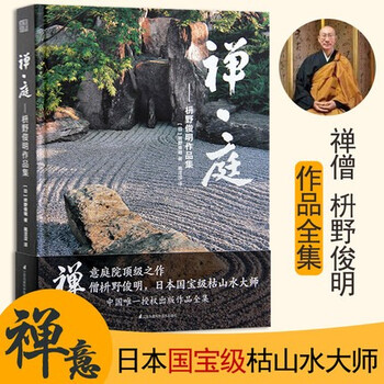 禅庭-枡野俊明作品集 日本枯山水景观 日式和式禅意日式庭园 日本禅境景观 日式庭院 禅宗花园