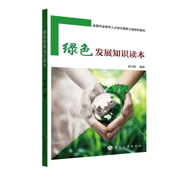 绿色发展知识读本【已选择系列为准】