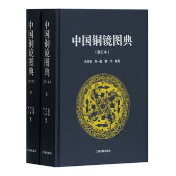 新书--中国铜镜图典（全两册）（精装）9787532597710