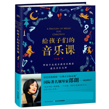 给孩子们的音乐课(精)