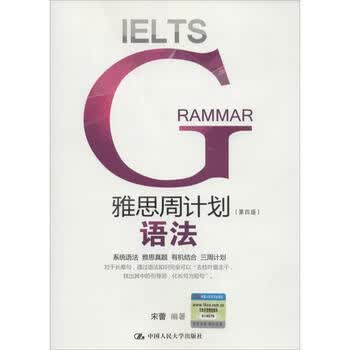 雅思周计划(第4版)语法 宋蕾 编 书籍