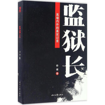 监狱长 桥横  书籍