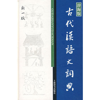 竖版中华小字典 徐复