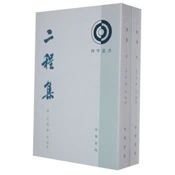 理学丛书：二程集(套装上下册)中华书局出版 [宋] 程颢 程頣 繁体竖排
