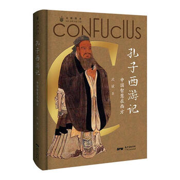 孔子西游记：中国智慧在西方 武斌 广东人民出版社有限公司 9787218146331 哲学/宗教 书