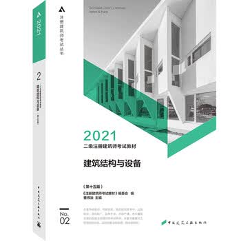 2021二级注册建筑师考试教材 2 建筑结构与设备（第十五版）