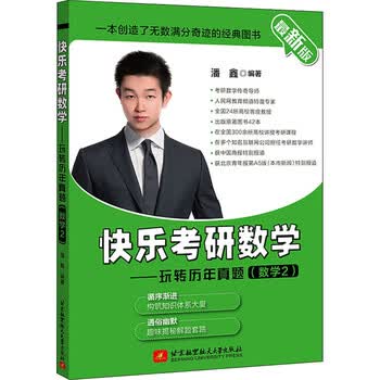 (2021)快乐考研数学:玩转历年真题(数学2)