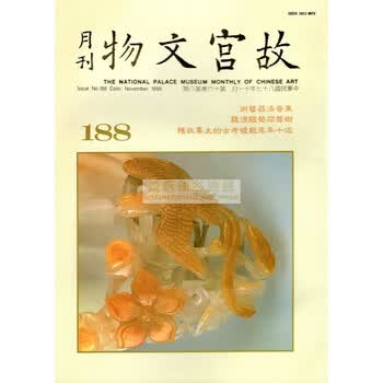 【24-3】故宫文物月刊188:1998年11月第16卷第8期