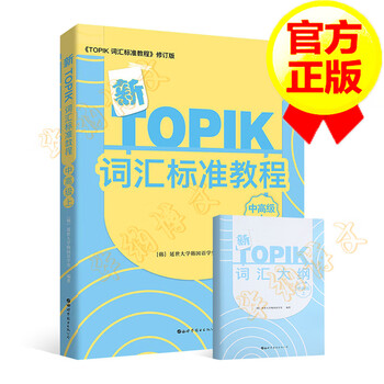 新TOPIK词汇标准教程：中高 级（上）