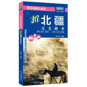 带着相机去旅行——拍北疆路书陈志锵北京出版社9787200124972 旅游/地图书籍