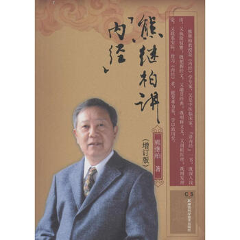 熊继柏讲内经 (增订版)》 熊继柏【正版书】