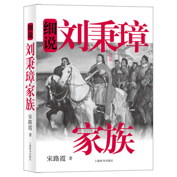 细说中国近代家族史书系 细说刘秉璋家族
