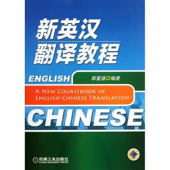 新英汉翻译教程 郭富强 作 书籍