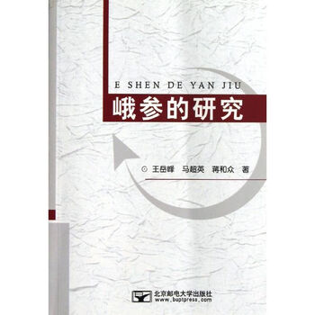 峨参的研究 王岳峰//马超英//蒋和众 作 书籍