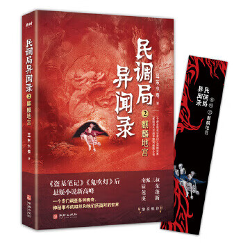 民调局异闻录2麒麟地宫 2020年全新修订版