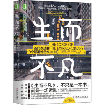 生而不凡 迈向卓越的10个颠覆性思维 书籍