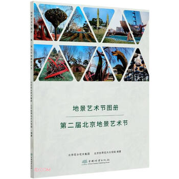 地景艺术节图册(第二届北京地景艺术节)