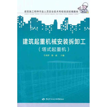 建筑起重机械安装拆卸工（塔式起重机）