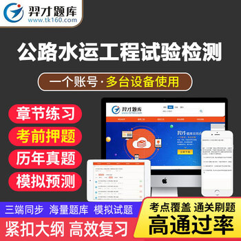 VIP题库2022公路水运工程试验检测人员考试资料题库软件公共基础道路工程交通工程水运桥梁隧道章节w 公路水运试验检测押题版 《交通工程》2186道